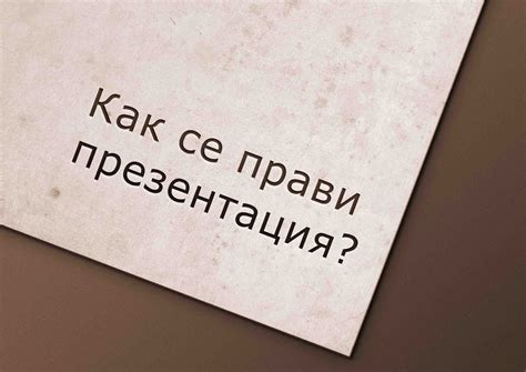 Как се прави презентация Lesnodomashno