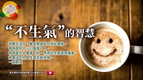 【心靈蜜豆奶】不生氣的智慧劉群茂牧師20170519 Youtube