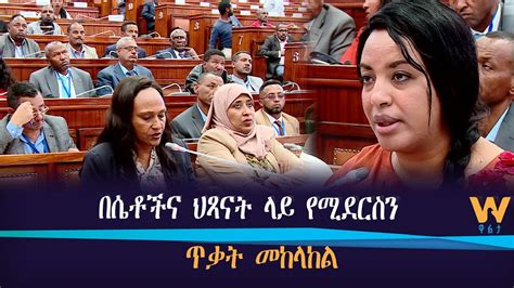 በሴቶችና ህጻናት ላይ የሚደርስን ጥቃት መከላከል Youtube