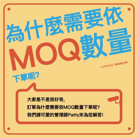 為什麼需要依moq數量下單呢 Comweal Medium