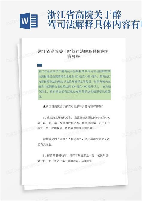 浙江省高院关于醉驾司法解释具体内容有哪些word模板下载编号qdbmjabk熊猫办公