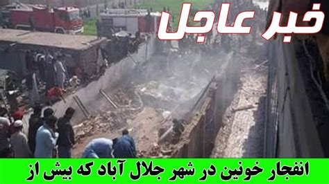 انفجار خونین در شهر جلال آباد که بیش از Youtube