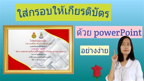 วิธีใส่กรอบให้เกียรติบัตร ด้วยโปรแกรม Powerpoint อย่างง่าย แจกกรอบรูป