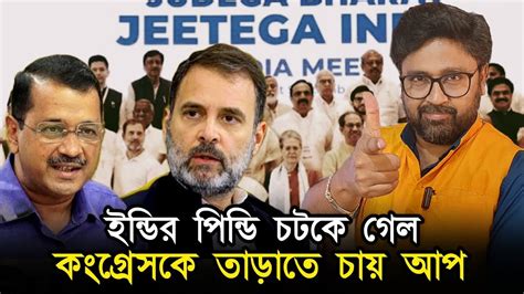 ইন্ডির পিণ্ডি চটকে গেল কংগ্রেসকে ইন্ডি জোট থেকে তাড়াল কেজরির আপ