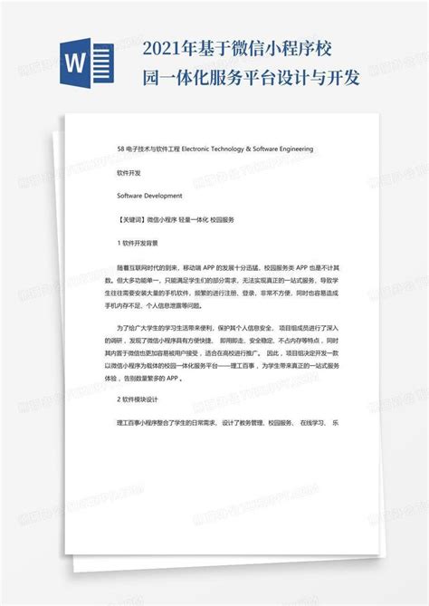 2021年基于微信小程序校园一体化服务平台设计与开发word模板下载 编号qjpbjezo 熊猫办公