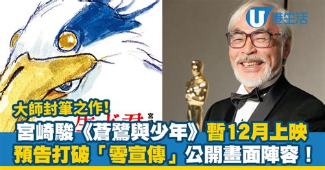 蒼鷺與少年｜宮崎駿新作暫定12月上映 美版預告率先打破「零宣傳」公開電影畫面配音陣容！ Uhk 港生活