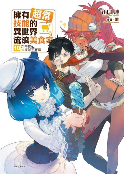 《度度鳥》擁有超常技能的異世界流浪美食家 10 炸牛排 × 盜賊王寶藏│東立輕小說│江口連│定價：230元 露天市集 全台最大的網路購物市集