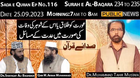 Sada E Quran With Dr Muhammad Tahir Mustafa Dr Shafaqat Baghdadi