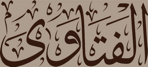حكم الأكل أو الشرب وقت أذان الفجر في رمضان ابن عثيمين