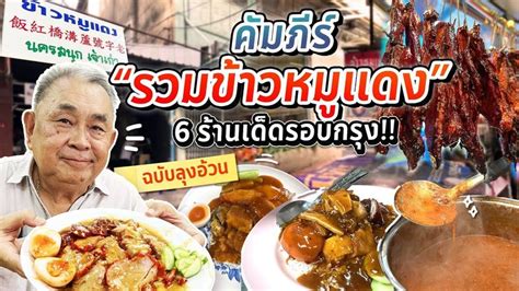 [เบื่อเมือง] คัมภีร์ข้าวหมูแดง ฉบับลุงอ้วน