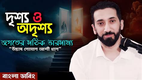 আধুনিক দুনিয়ায় দৃশ্য ও অদৃশ্য জগতের সঠিক ভারসাম্য নোমান আলী খান