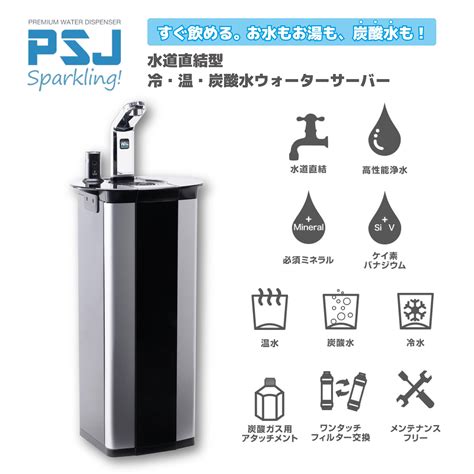 【楽天市場】ウォーターサーバー 炭酸水 Psj Sparkling 1年保証 水道直結型 ソーダメーカー 温水 冷水 ミネラルウォーター