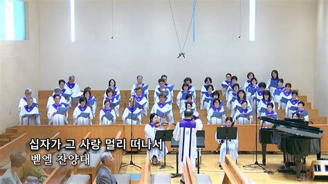 20240804 십자가 그 사랑 멀리 떠나서 동숭교회 벧엘찬양대 Youtube