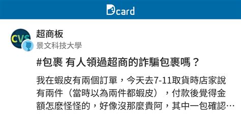 包裹 有人領過超商的詐騙包裹嗎？ 超商板 Dcard