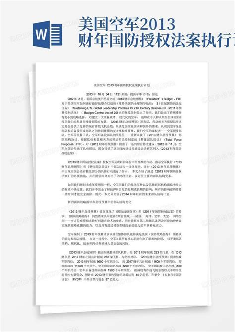 美国空军2013财年国防授权法案执行计划 Word模板下载编号leypbxpk熊猫办公