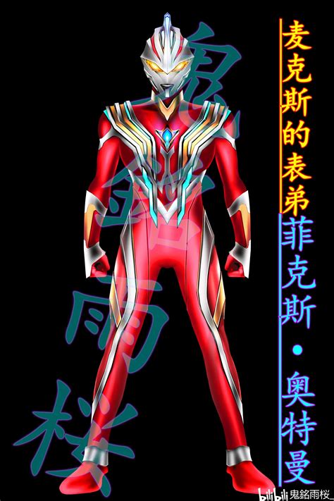 【脑洞鼠绘】菲克斯奥特曼〖麦克斯的表弟and梦比优斯的同僚〗 哔哩哔哩