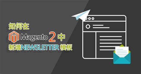 如何在magento2中 新增newsletter 模板 Astral Web 歐斯瑞有限公司