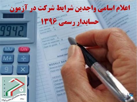 اعلام اسامی واجدین شرایط شرکت در آزمون حسابدار رسمی 1396