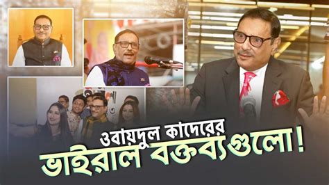 ওবায়দুল কাদেরের আলোচিত বক্তব্য Obaidul Quader Viral Speech Satv