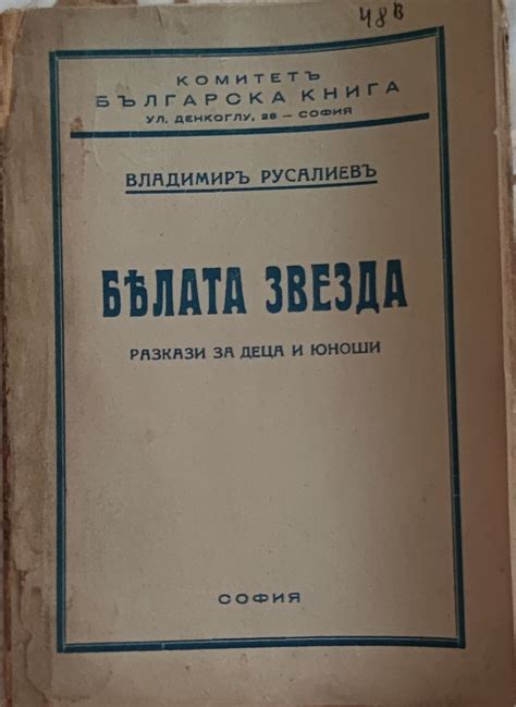Бялата звезда Разкази за деца и юноши Ортограф антикварна книжарница