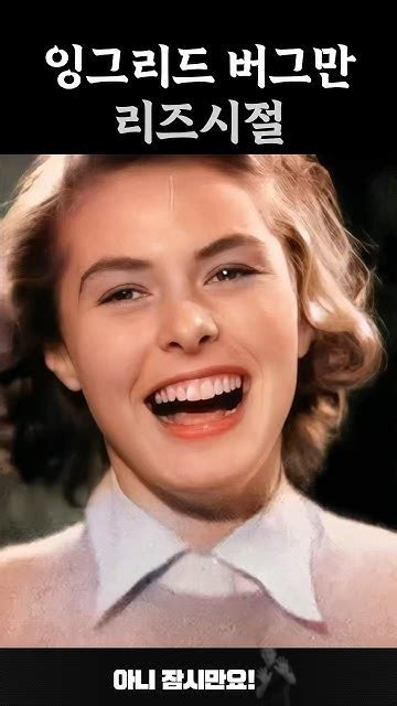 잉그리드 버그만 리즈시절 Ingridbergman 과거 젊은시절 Youtube