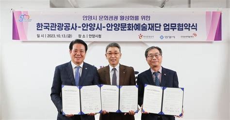 문화 접목한 관광 콘텐츠 만들 것관광공사·안양시 문화관광 활성화 업무협약 체결