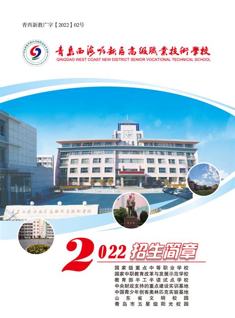 2022年青岛西海岸新区高级职业技术学校招生简章图技校招生