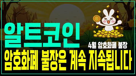 비트코인 반감기 이전까지 암호화폐 불장은 계속 지속될 가능성이 높습니다 아직도 암호화폐 시장은 기회의 땅입니다 Youtube