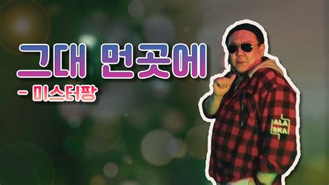 그대 먼곳에 미스터팡 Youtube