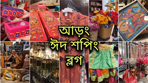 ঈদের আমেজে জমে উঠেছে আড়ং ঈদ বাজার কম দামে ব্যাগ জুতা আর ঘর সাজানোর