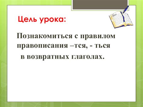 Презентация по русскому языку для 4 класса Правописание тся и ться в возвратных глаголах