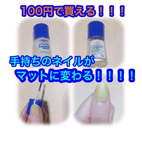 ウィンマックス ネイルケアシリーズ マットトップコート｜daisoの使い方を徹底解説「超優秀！100均で買えるおすすめネイルトップコート