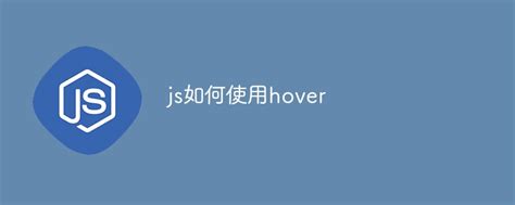 Js如何使用hover 美云