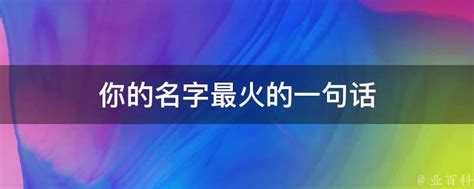 你的名字最火的一句话 业百科