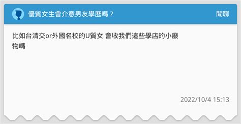 優質女生會介意男友學歷嗎？ 閒聊板 Dcard
