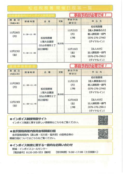 【免税事業者向け】｢インボイス制度説明会｣･｢登録申請相談会｣のご案内《11月28日･12月23日》 イベント 公益社団法人松任法人会