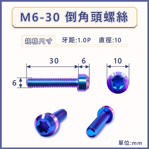 【台北電裝】正鈦螺絲 倒角頭螺絲 圓柱頭造型螺絲 鈦螺絲 水箱罩螺絲 裸把手固定 M6 M8 M4 蝦皮購物