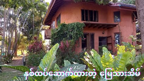 သက်တမ်းရင့်ပေမဲ့ လှပဆဲ ၂ ထပ် မြေသားအိမ် ရွှံ့အိမ် Youtube