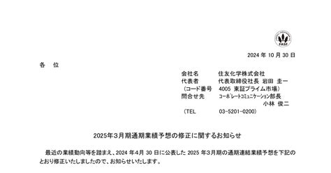 住友化学 4005 ：2025年3月期通期業績予想の修正に関するお知らせ 2024年10月30日適時開示 ：日経会社情報digital