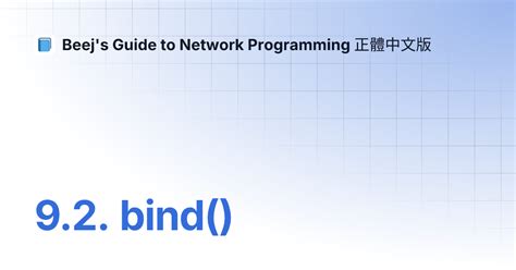 9 2 Bind Beej S Guide To Network Programming 正體中文版