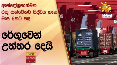 ආන්දෝලනාත්මක රතු කන්ටේනර් සිද්ධිය ගැන මාස 6කට පසු රේගුවෙන් උත්තර දෙයි Hiru News Youtube