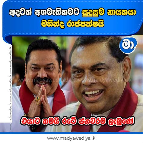 අදටත් අගමැතිකමට සුදුසුම නායකයා මහින්ද රාජපක්ෂයි මාධ්‍යවේදියා