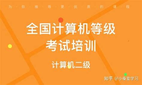 计算机一级跟二级考试有什么区别？ 知乎