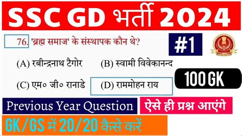 SSC GD GS 2024 SSC GD GK GS Previous Year Question Paper SSC GD