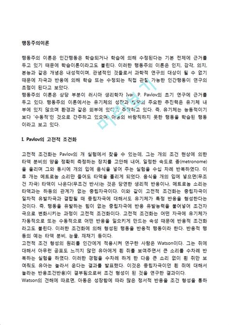 행동주의이론 파블로프의 고전적 조건화 스키너의 조작적 조건형성 반두라의 사회학습이론 아동발달에 대한 시사점사범교육레포트