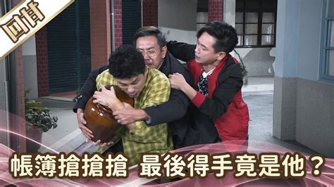 《好戲回甘》愛的榮耀 Ep26 帳簿搶搶搶 最後得手竟是他？ Youtube