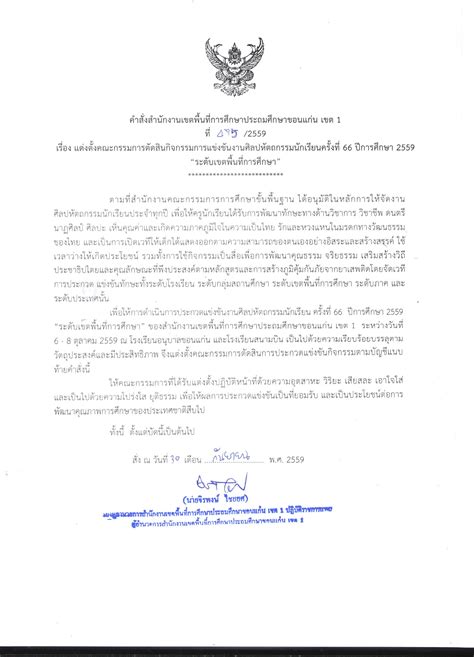 คำสั่งคณะกรรมการตัดสินกิจกรรมการแข่งขันงานศิลปหัตถกรรมนักเรียน ครั้งที่