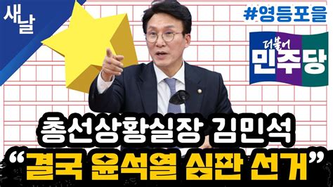 재 김민석 총선상황실장 김민석 결국 윤석열 심판 선거 영등포을 재 Youtube