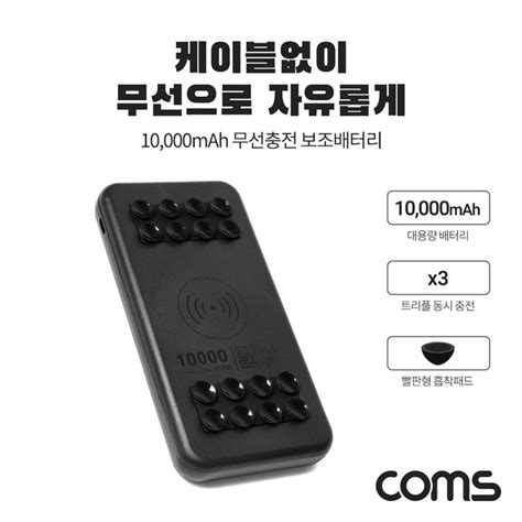 Coms 무선 충전 보조배터리 10000mah 5w 흡착패드 홈플러스 택배배송