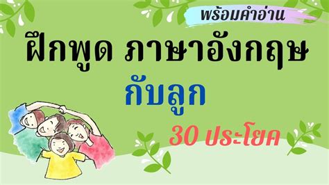 30 ประโยค คุยกับลูกเป็นภาษาอังกฤษ ในชีวิตประจำวัน พร้อมคำอ่าน สำหรับพ่อ